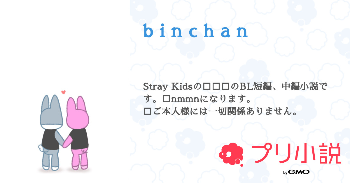 b i n c h a n - 全56話 【連載中】（ちぬさんの小説） | 無料スマホ夢小説ならプリ小説 byGMO